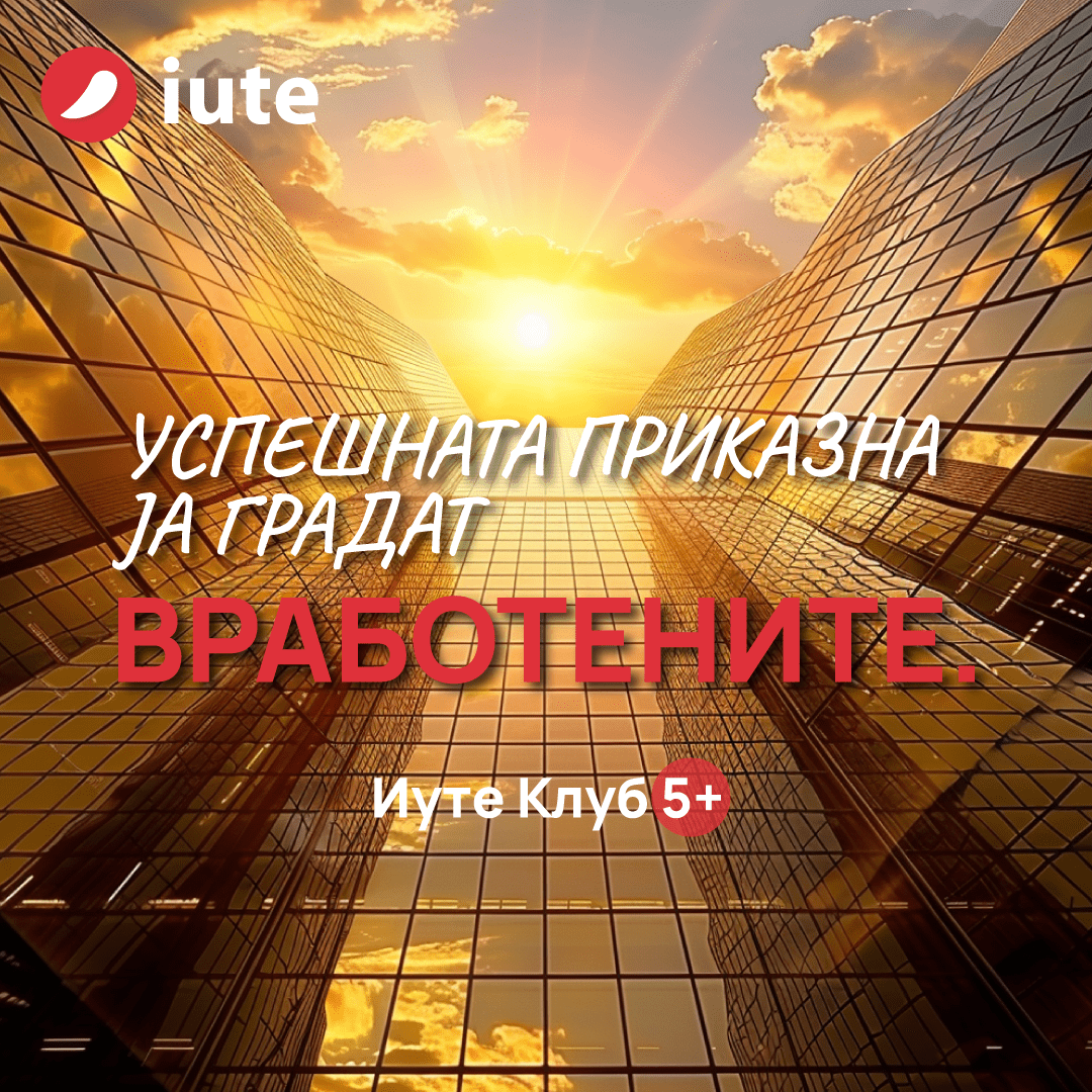 Лојалноста во Иуте испишува нови страници - iute