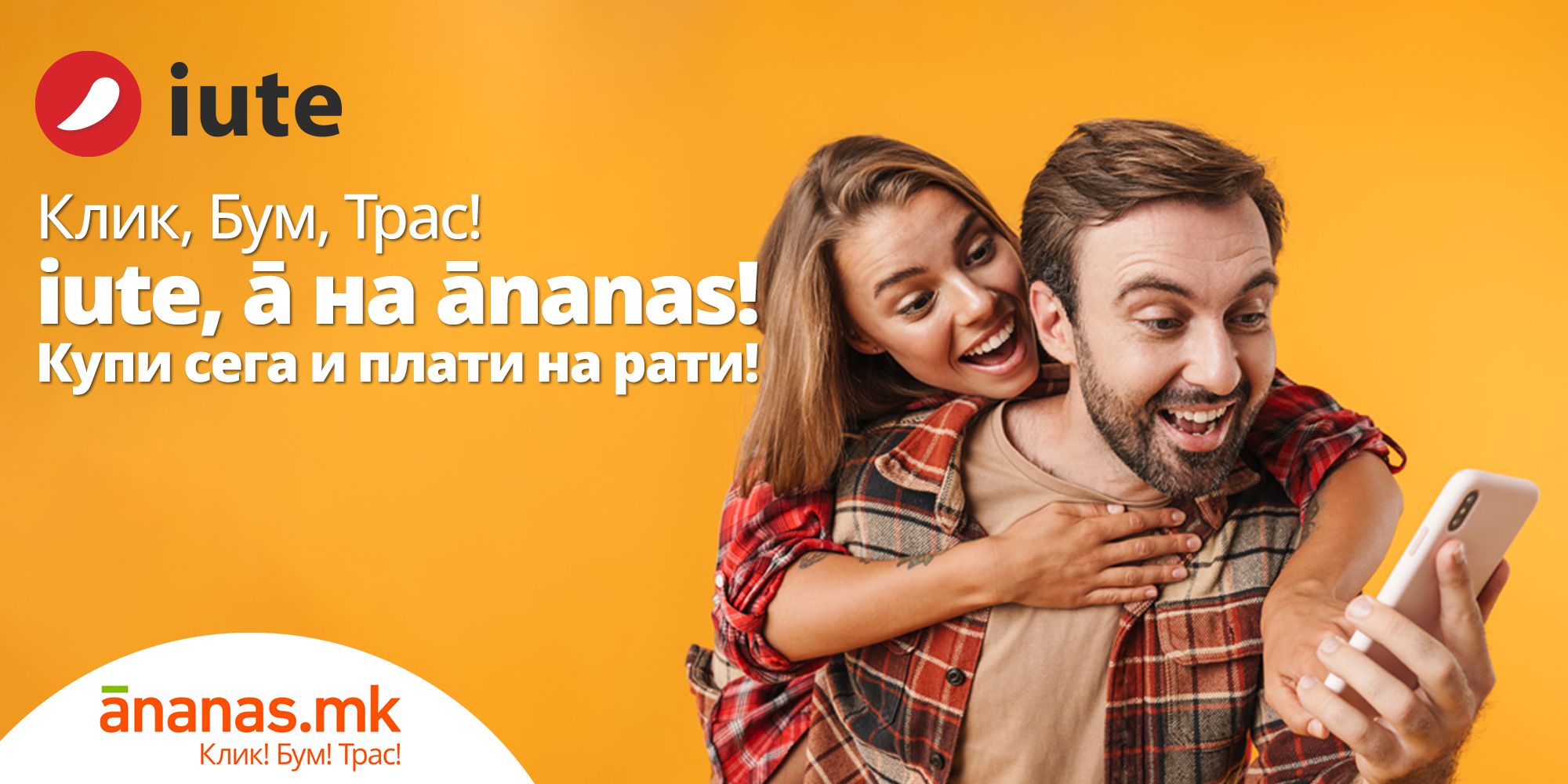 Ананас и Иуте, ново партнерство и поглавје во развој на онлајн ...